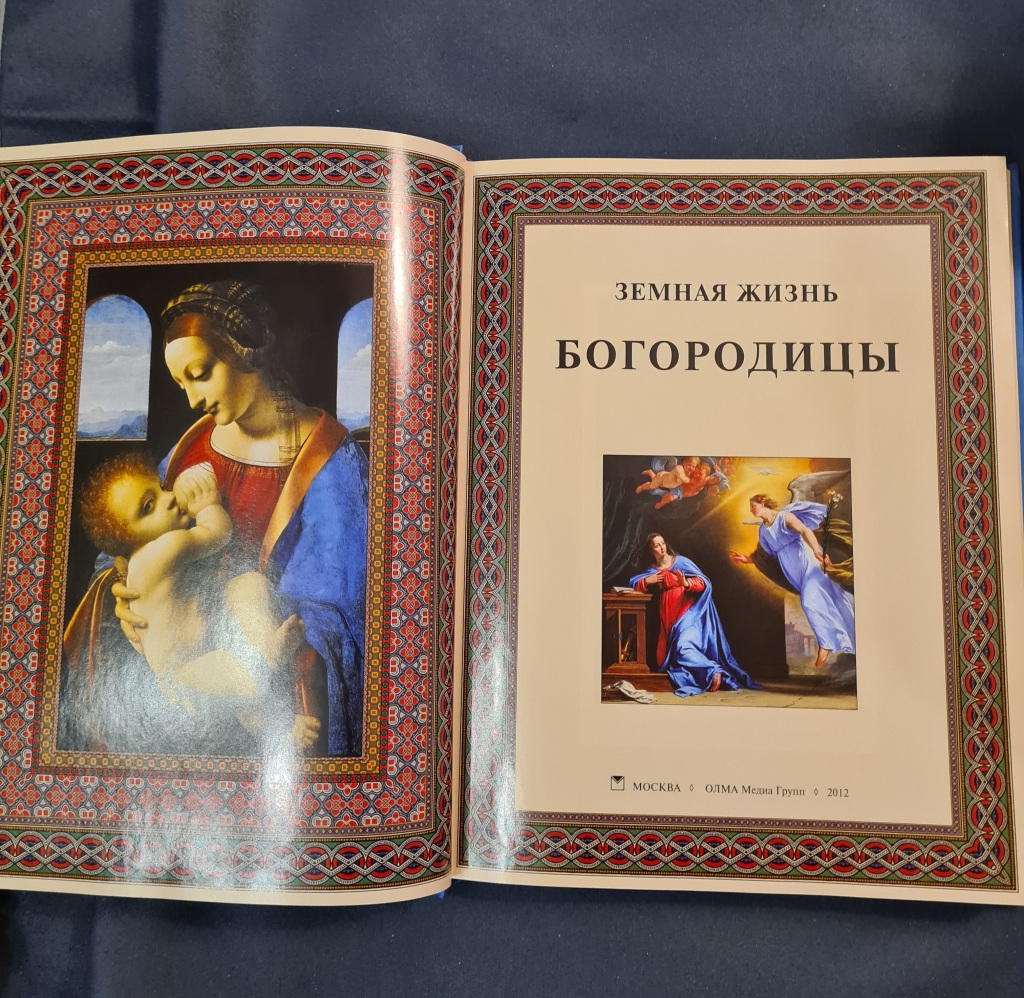 Книга про земную жизнь Богородицы в дар (Москва). Дарудар