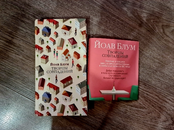 Книга Творцы совпадений Йоав Блум в дар (Екатеринбург). Дарудар