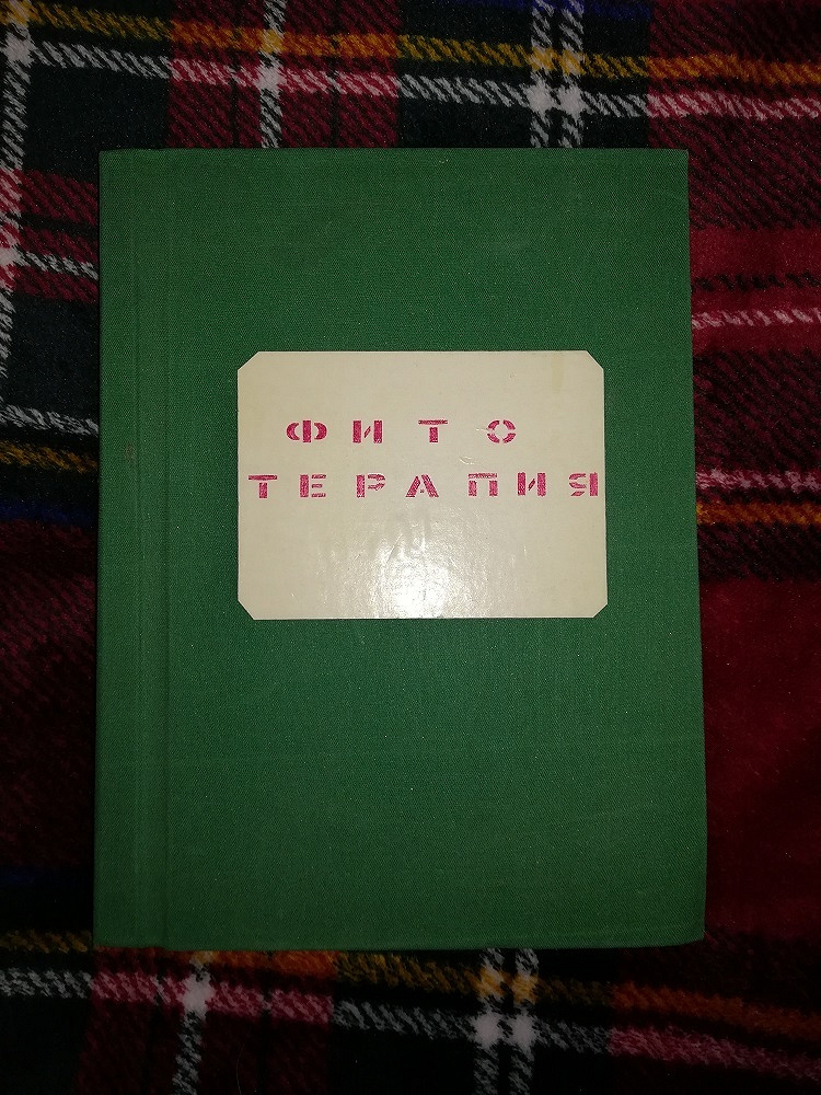 Книга Фитотерапия в дар (Москва). Дарудар
