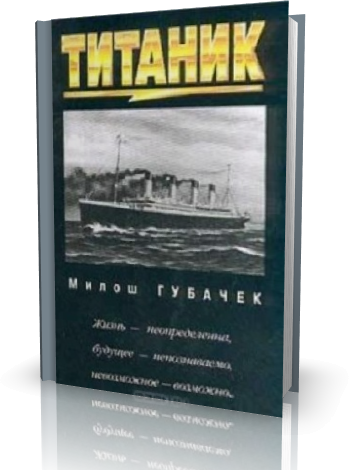 Милош Губачек «Титаник» в дар (Санкт-Петербург). Дарудар