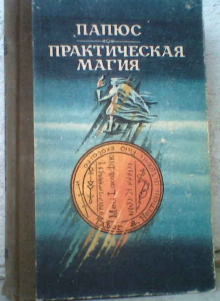 книга «Практическая магия» в дар (Казань). Дарудар