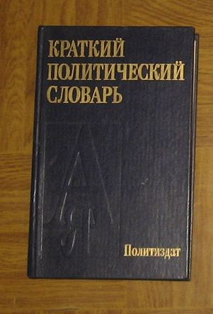 Краткий политический словарь в дар (Симферополь). Дарудар