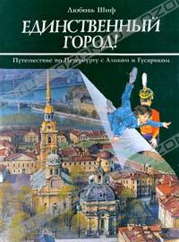 Книга " Путешествие по Петербургу с Аликом и Гусариком" в дар (Санкт ...