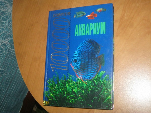 Книга «10000 советов. Аквариум» в дар (Новосибирск). Дарудар