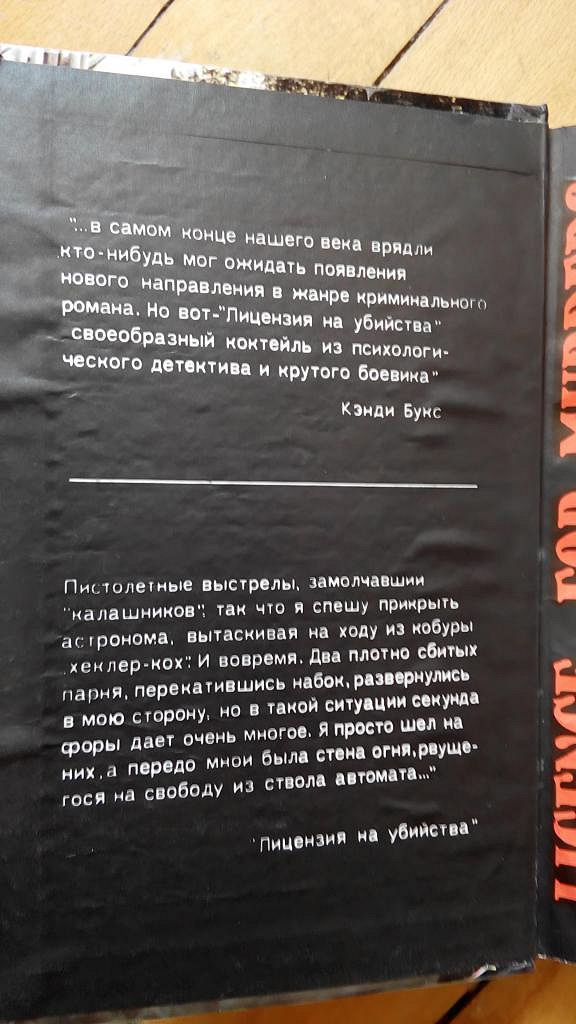 Книга — Детектив «Лицензия на убийство Валерий Смирнов в дар Киев