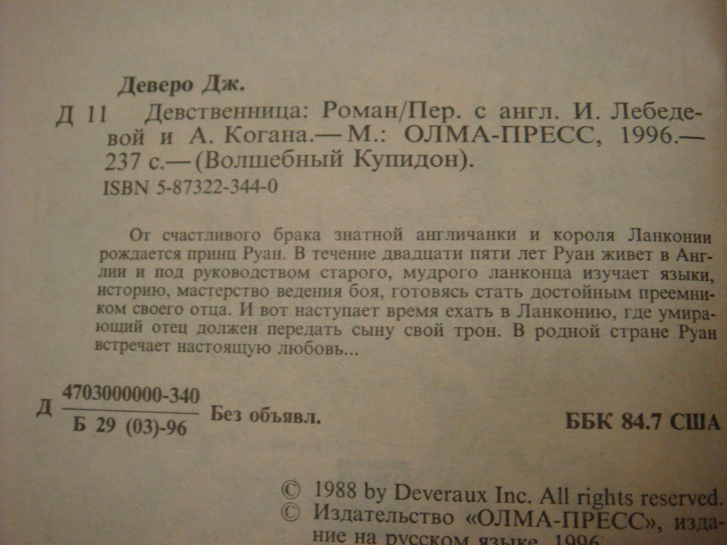 Джуд Деверо «Девственница» любовный роман в дар (Санкт-Петербург). Дарудар