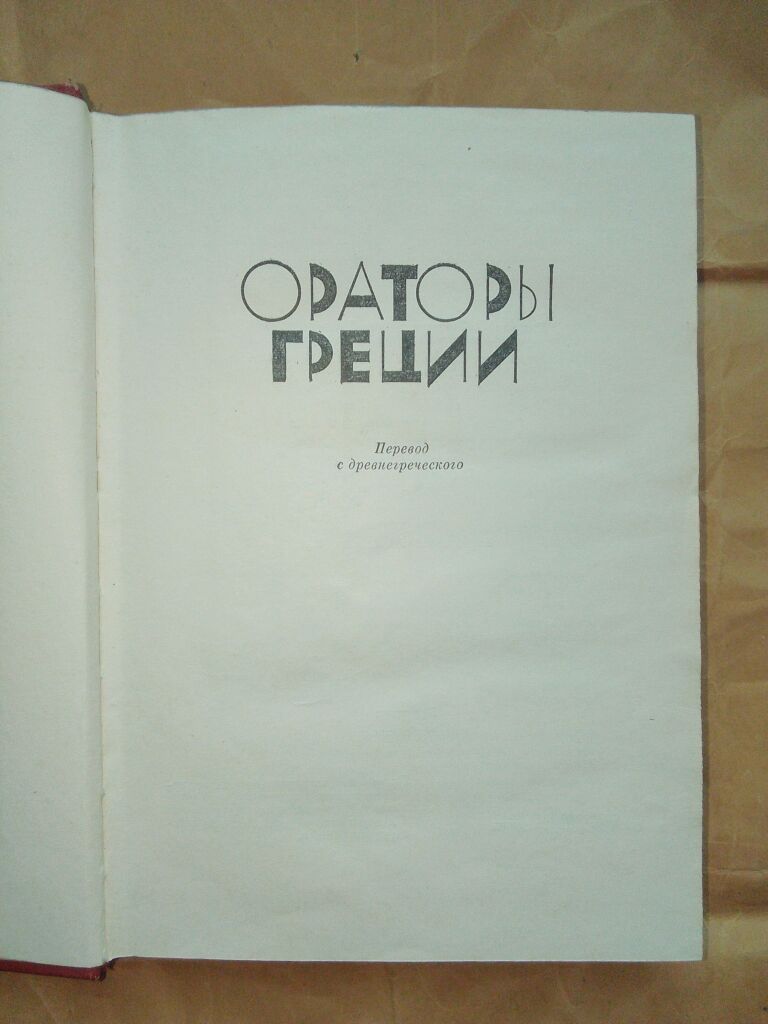 Том из серии «Библиотека античной литературы — «Ораторы Греции». в дар ...