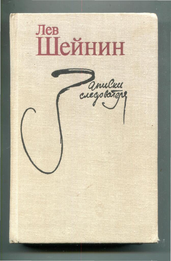 Лев Шейнин «Записки следователя» в дар (Москва). Дарудар