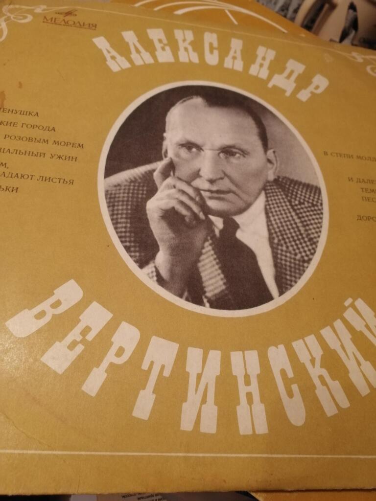 пластинка Вертинский в дар (Москва). Дарудар