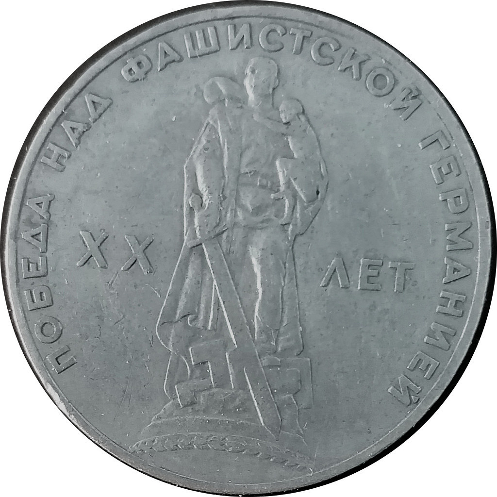 Монета 1 рубль 1965 20 лет Победы в Великой Отечественной войне из ...