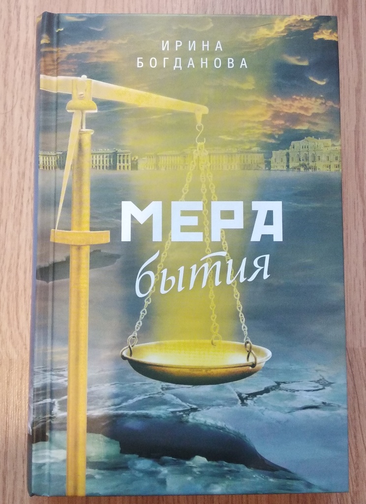И. Богданова. Мера бытия в дар (Москва). Дарудар