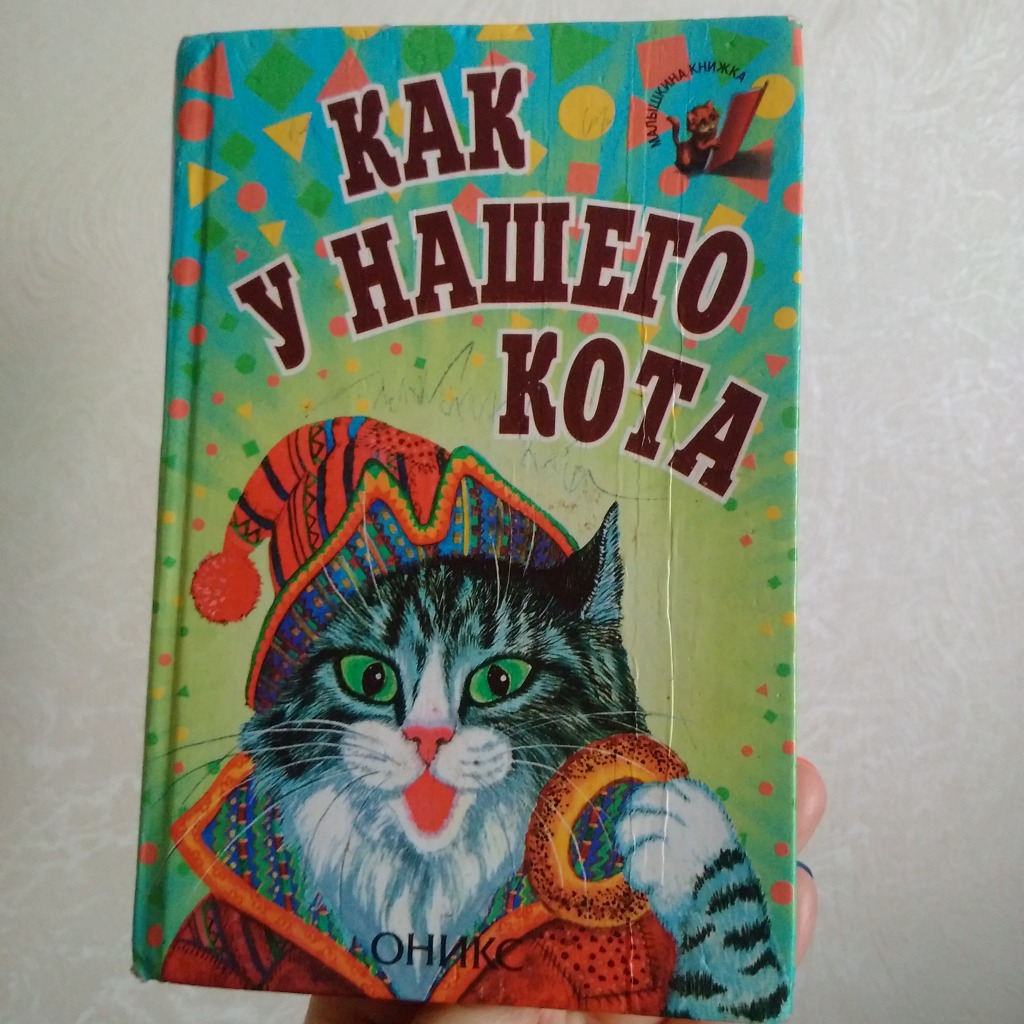 детская книга «Как у нашего кота» в дар (Санкт-Петербург). Дарудар