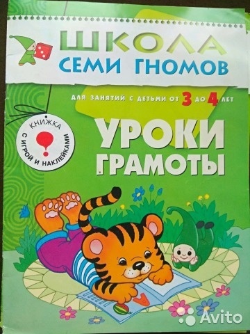 Школа семи гномов 3-4 года. 4 книги в дар (Москва). Дарудар