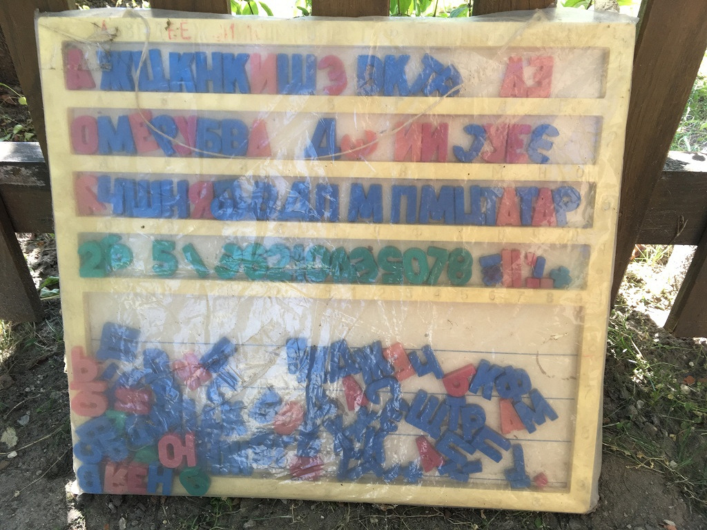 Магнитная доска с буквами в дар (Москва). Дарудар