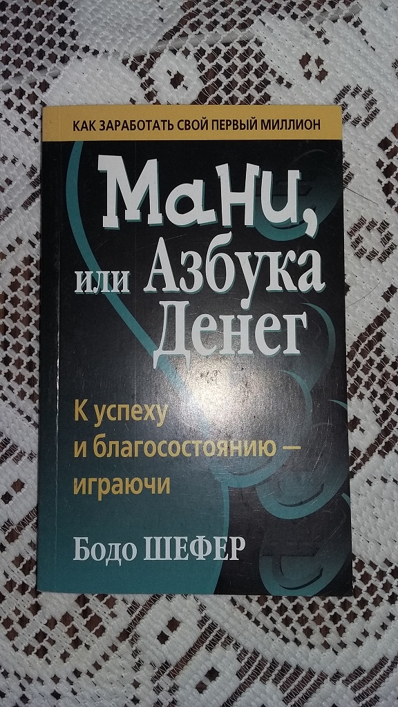 Книга Мани или Азбука денег в дар (Москва). Дарудар