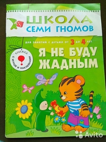 Школа семи гномов 3-4 года. 4 книги в дар (Москва). Дарудар