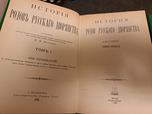 История родов русского дворянства репринт 1886 в дар (Москва). Дарудар