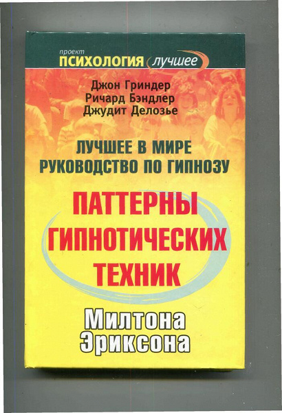 «Паттерны гипнотических техник ...» в дар (Москва). Дарудар