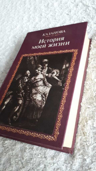 Казанова «История моей жизни» в дар (Москва). Дарудар