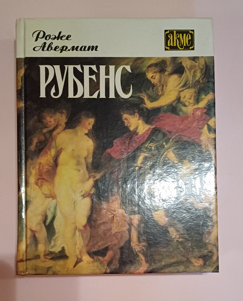 Книга про Рубенса в дар (Москва). Дарудар