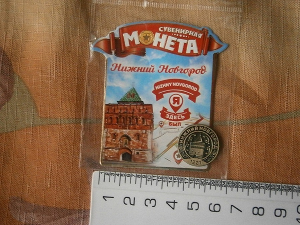 Монетка сувенирная «Нижний Новгород» в дар (Нижний Новгород, Москва ...