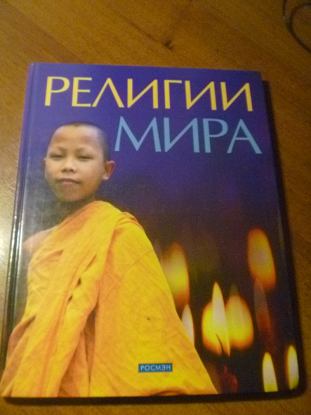 Книга Религии мира в дар (Москва). Дарудар