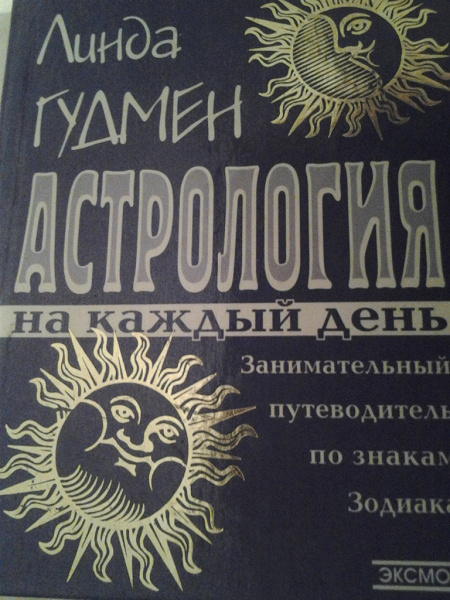 Линда Гудмен «Астрология на каждый день» в дар (Казань). Дарудар