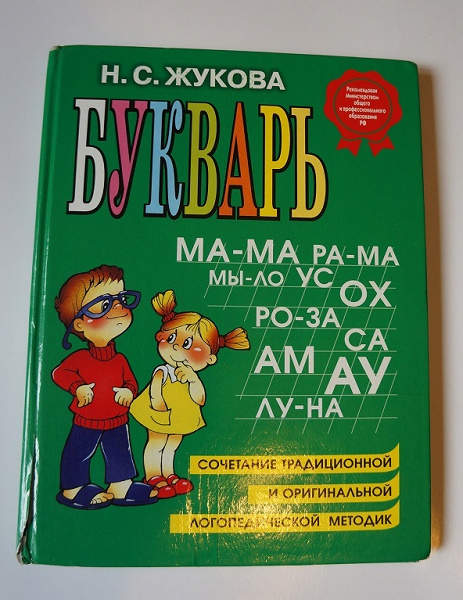 Букварь Н.С.Жукова в дар (Москва). Дарудар