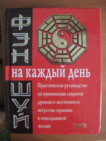 Фэн-шуй на каждый день в дар (Новосибирск). Дарудар