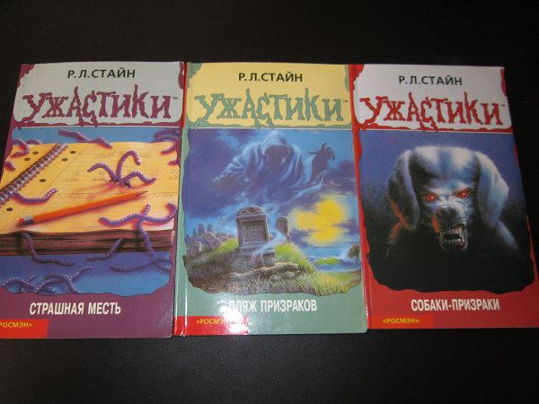 Книги Р.Л. Стайна (Ужастики) в дар (Москва). Дарудар