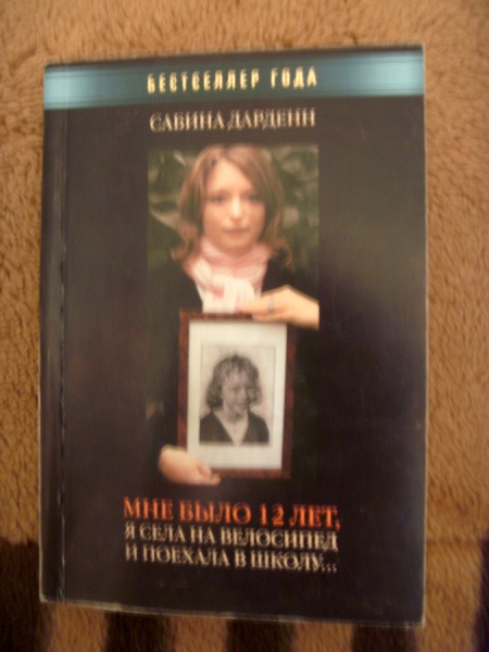 книга Сабина Дарденн Мне было 12 лет, я села на велосипед и поехала в ...