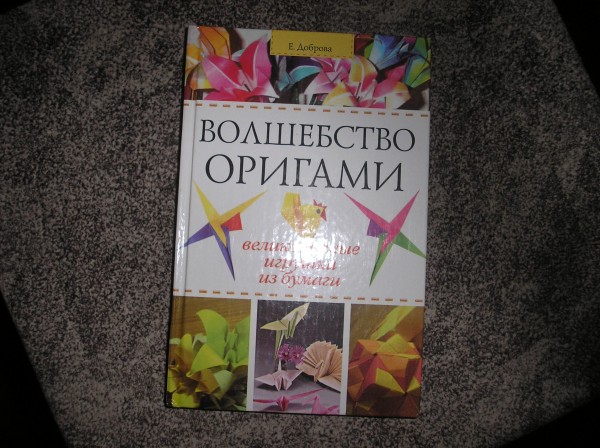 книга «Оригами» в дар (Москва). Дарудар