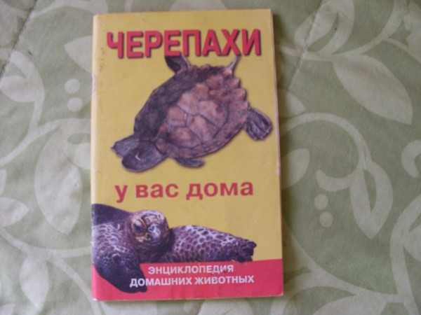 Книга Черепахи у Вас дома. Энциклопедия домашних животных. в дар (Санкт ...