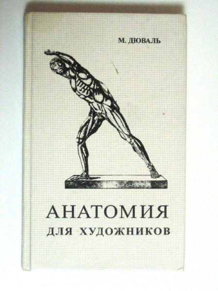 Книга М. Дюваль «Анатомия для художников» в дар (Воронеж). Дарудар