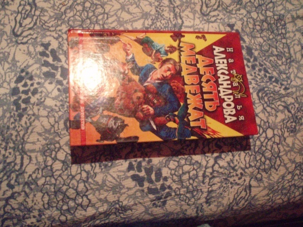 Книга Натальи Александровой «Десять медвежат» в дар (Уфа). Дарудар