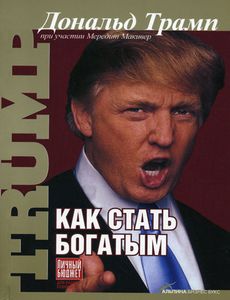 книга Д.Трамп «Как стать богатым» в дар (Москва). Дарудар