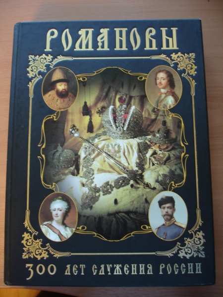 Книга «РОМАНОВЫ. 300 лет служения России» в дар (Пермь). Дарудар