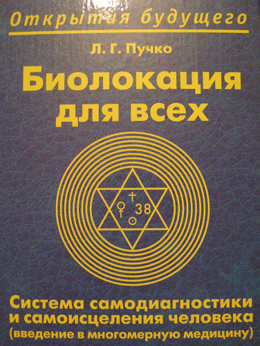 Л.Г.Пучко 'Биолокация для всех' в дар (Москва). Дарудар