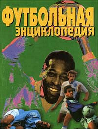 Футбольная энциклопедия в дар (Москва). Дарудар