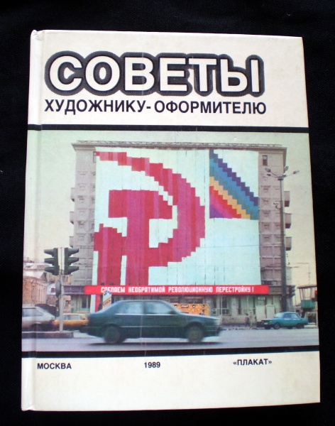 Книга «Советы художнику-оформителю» 1989 в дар (Барнаул). Дарудар
