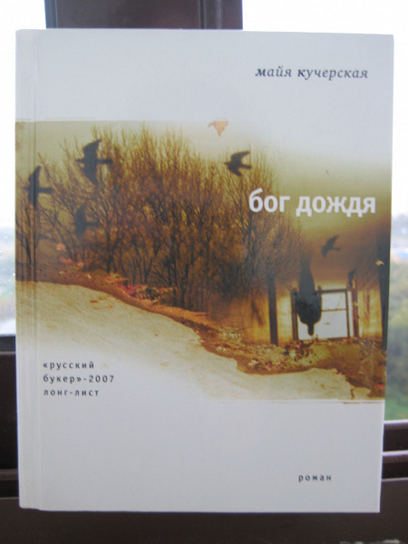 Майя Кучерская «Бог дождя» в дар (Москва). Дарудар
