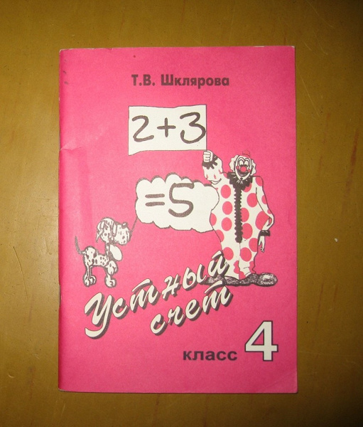 Пособие для начальной школы. Т.В. Шклярова. Устный счет класс 4 в дар ...