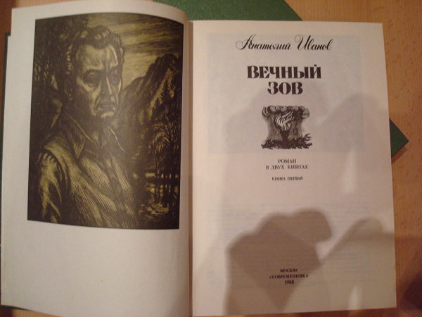 Анатолий Иванов — Вечный зов в дар (Тольятти). Дарудар