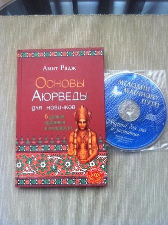 Книга «Основы Аюрведы для новичкав» с CD в дар (Москва). Дарудар