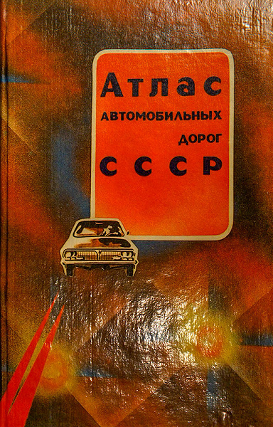 Атлас автомобильных дорог СССР (1990 год издания) в дар (Москва). Дарудар