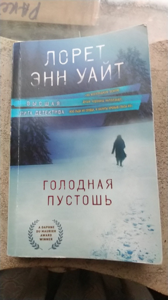 Книга «Голодная пустошь» Лорет Энн Уайт в дар (Москва). Дарудар