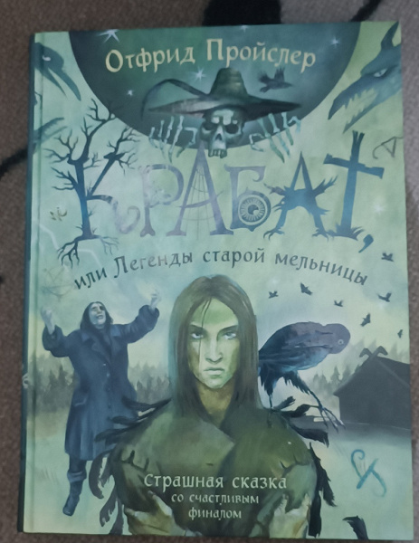 Отфрид Пройслер. Крабат или Легенды старой мельницы в дар (Москва). Дарудар