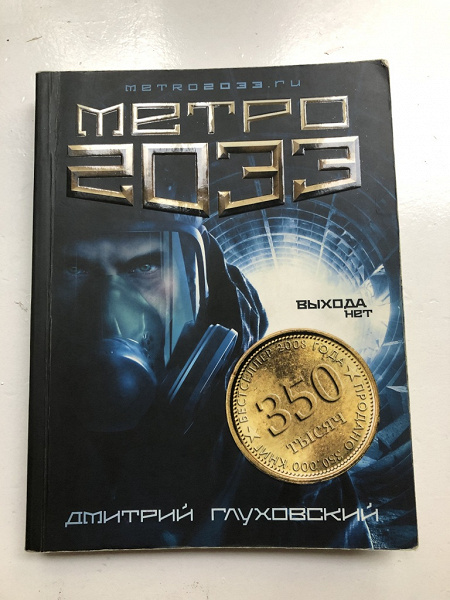 Книга «Метро 2033» Д.Глуховский в дар (Москва). Дарудар