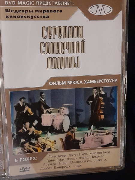 Серенада солнечной долины на DVD в дар (Москва). Дарудар
