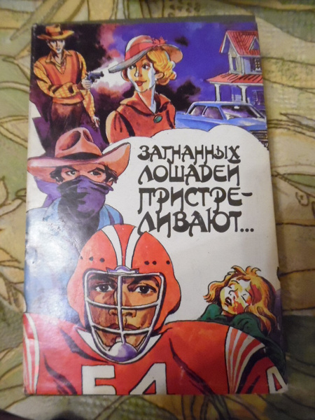 Книга. Сборник «Загнанных лошадей пристреливают» в дар (Жуковский ...
